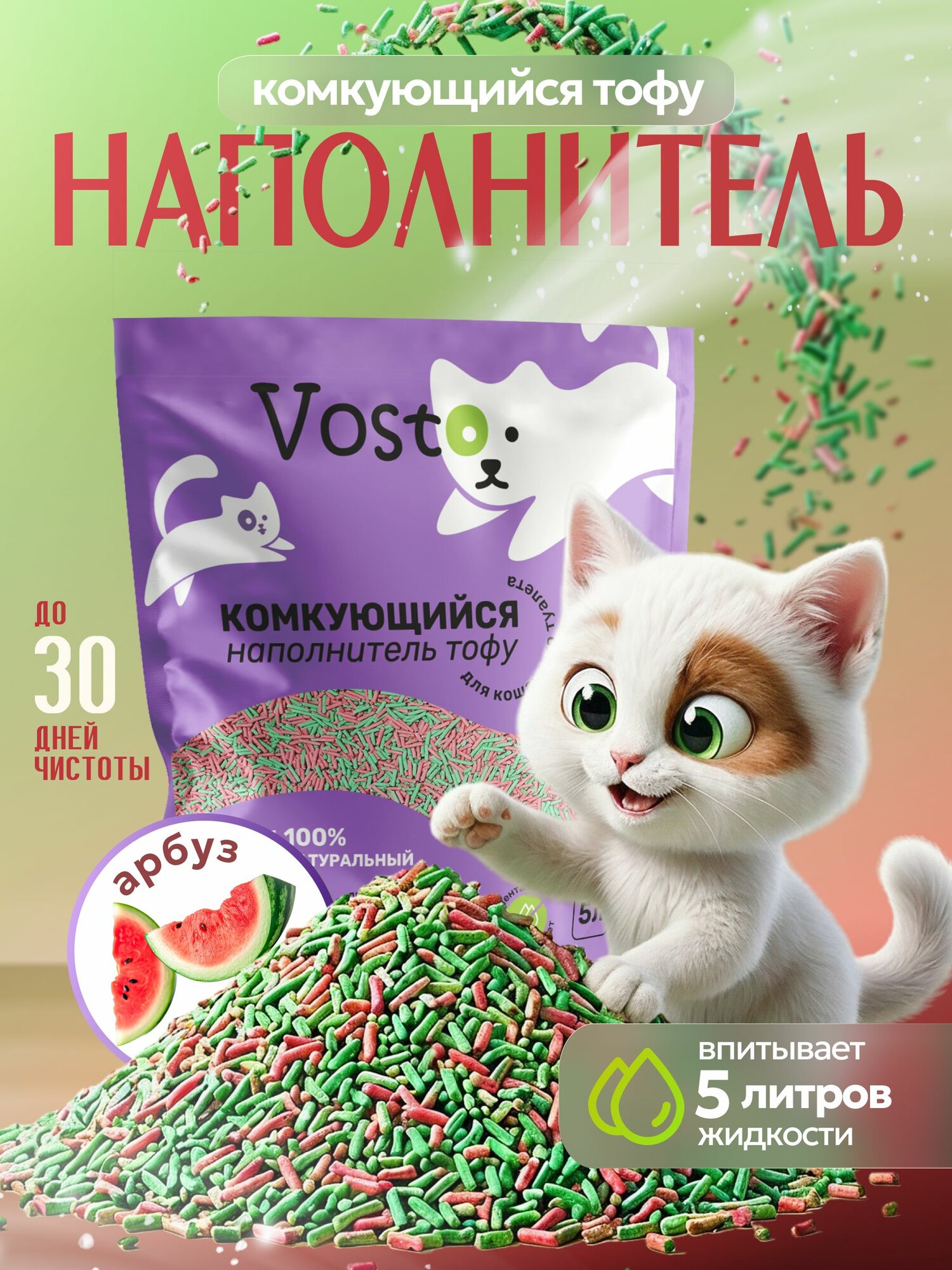 Наполнитель для кошачьего туалета VOSTO комкующийся, тофу, арбуз, 5л для кошачьего лотка арбузный аромат 5 литров