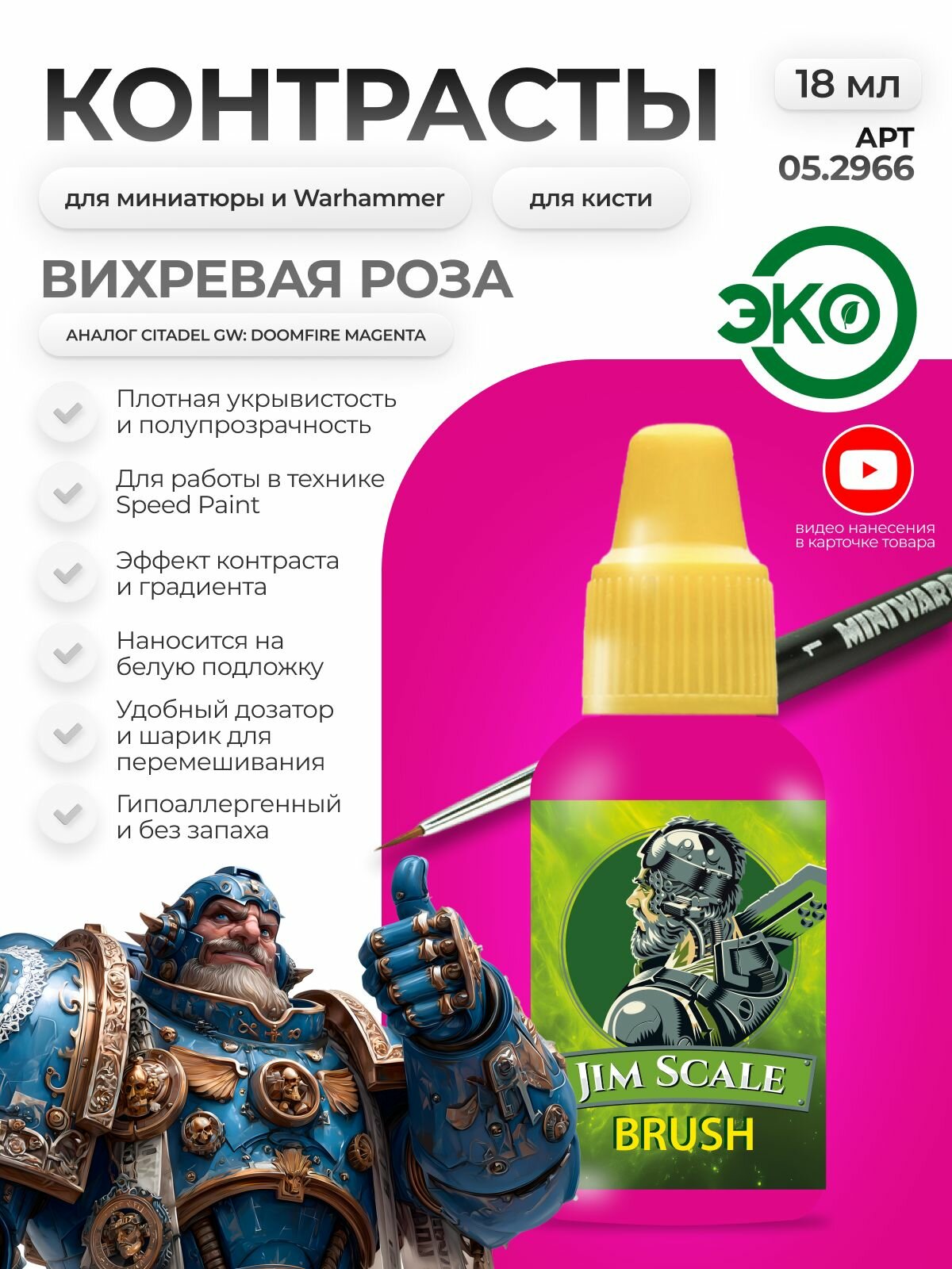 Акриловая краска для сборных моделей под кисть Jim Scale: Контраст Вихревая Роза Vortex Rose (бывш. Doomfire Magenta) 18мл модельная краска акрил для кисти