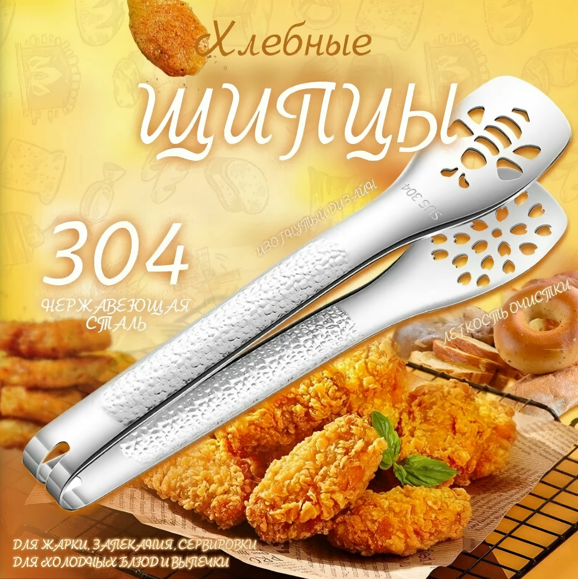 Щипцы кухонные из нержавеющей стали 304, 28,7 см, серебристые, для жарки, запекания и сервировки блюд