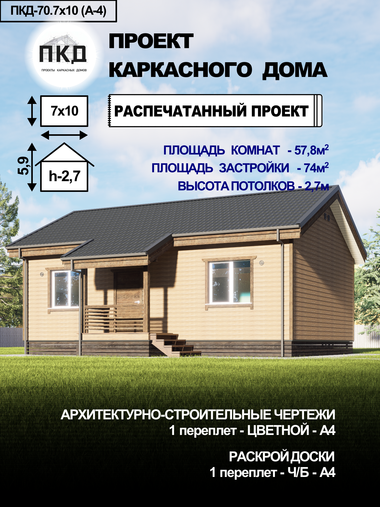 Проект каркасного дома ПКД, размером 7х10 м (А-4), без террасы