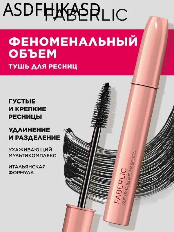 Суперобъемная тушь для ресниц Ваш Оскар Фаберлик ресницы объем