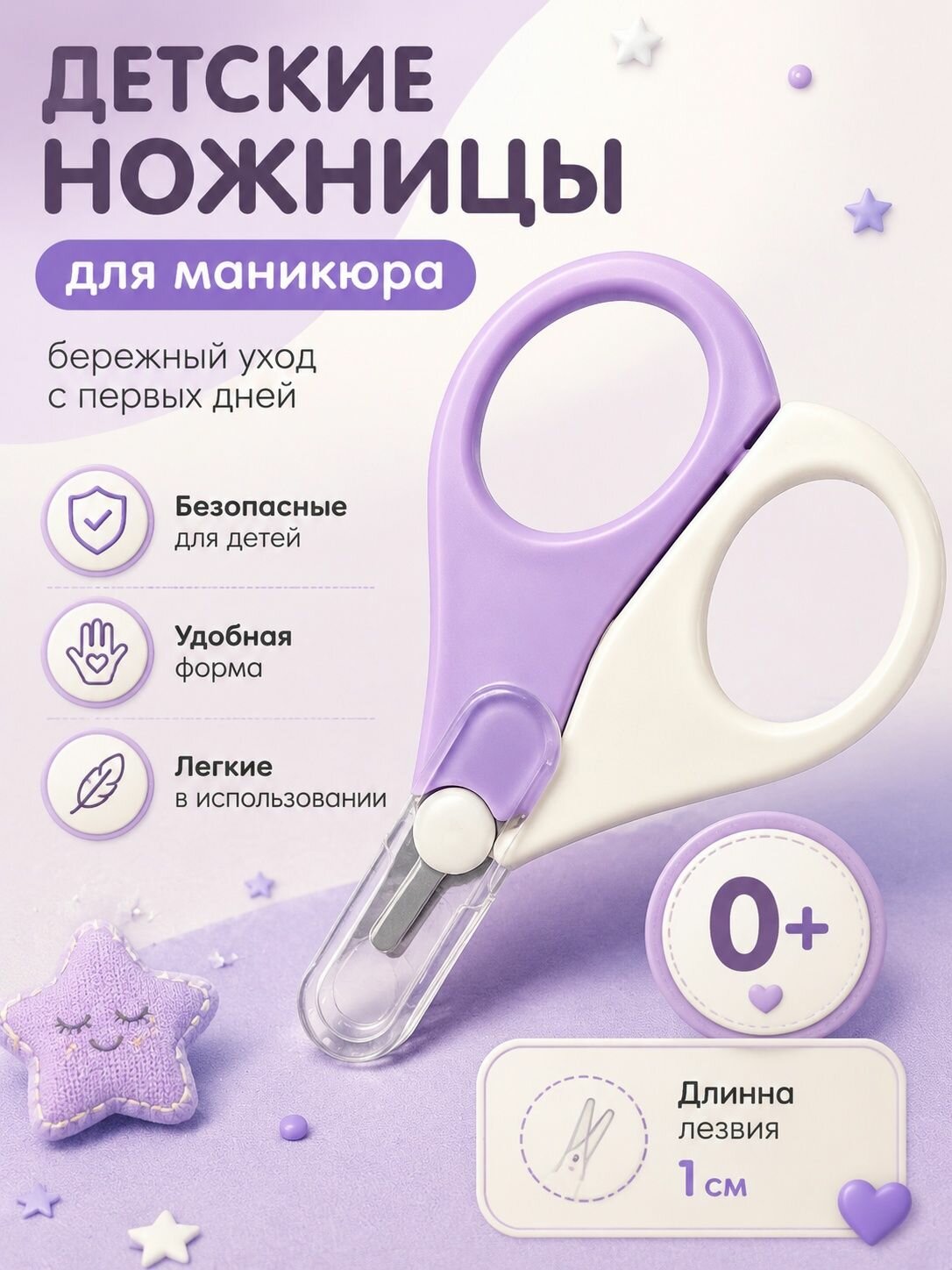 Ножницы детские маникюрные для ногтей новорожденных 0+ с колпачком