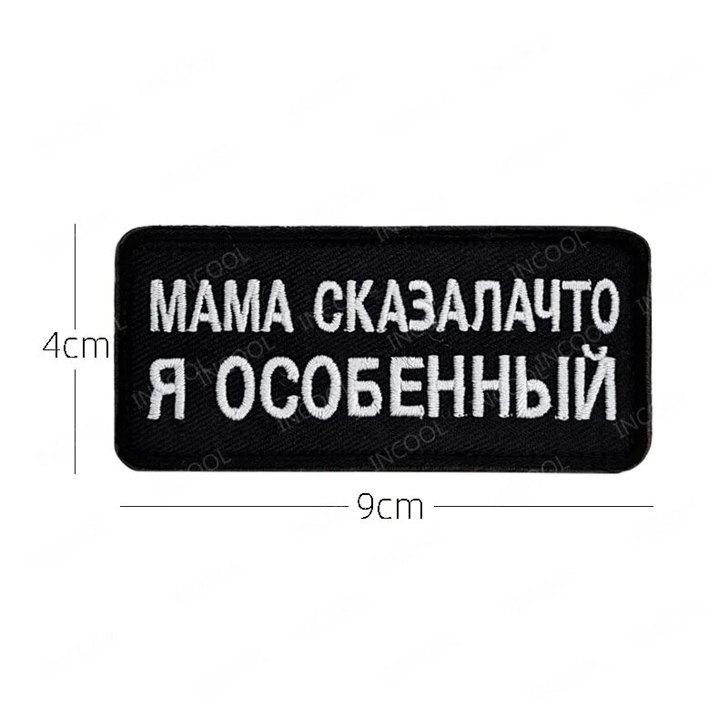Нашивка "Мама сказала, я особенный" вышивка 9x4 см, цвет 46
