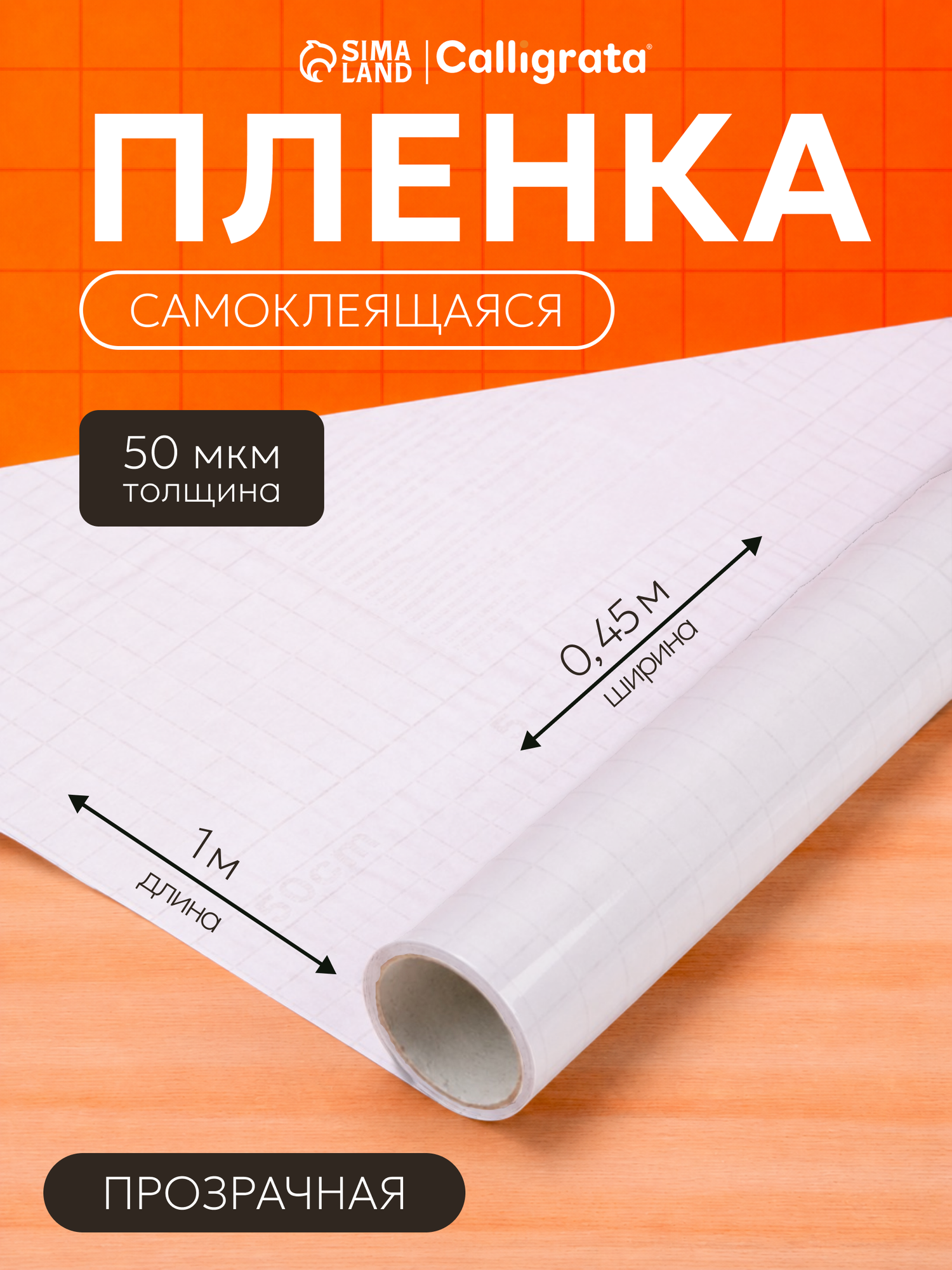 Пленка самоклеящаяся Calligrata, 0.45 х 1 м, 50 мкм, прозрачная