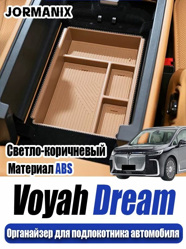 Voyah dream 2025 Органайзер для подлокотника автомобиля, voyah dream 2025 аксессуары