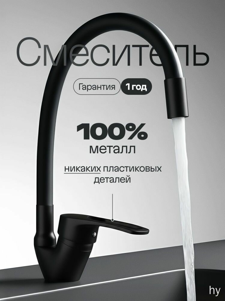 Смеситель кухонный гибкий черный матовый 100% металл без пластиковых деталей, для дома