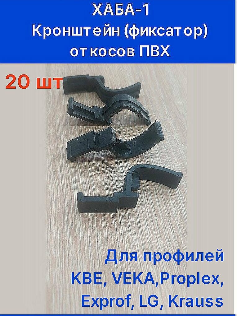Фиксатор откосов 01 (20шт) ХАБА-1