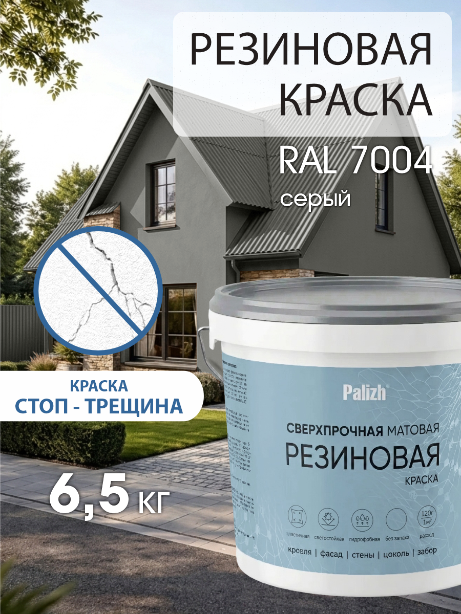 Краска резиновая "Palizh" для наружных работ матовая серая 6.5кг