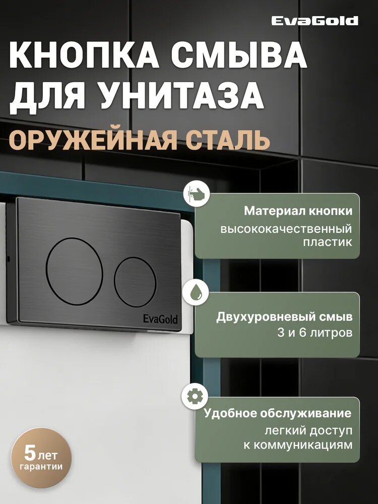 Кнопка смыва EvaGold 03, пластик круг оружейная сталь для инсталляции EvaGold 400 и EvaGold 500