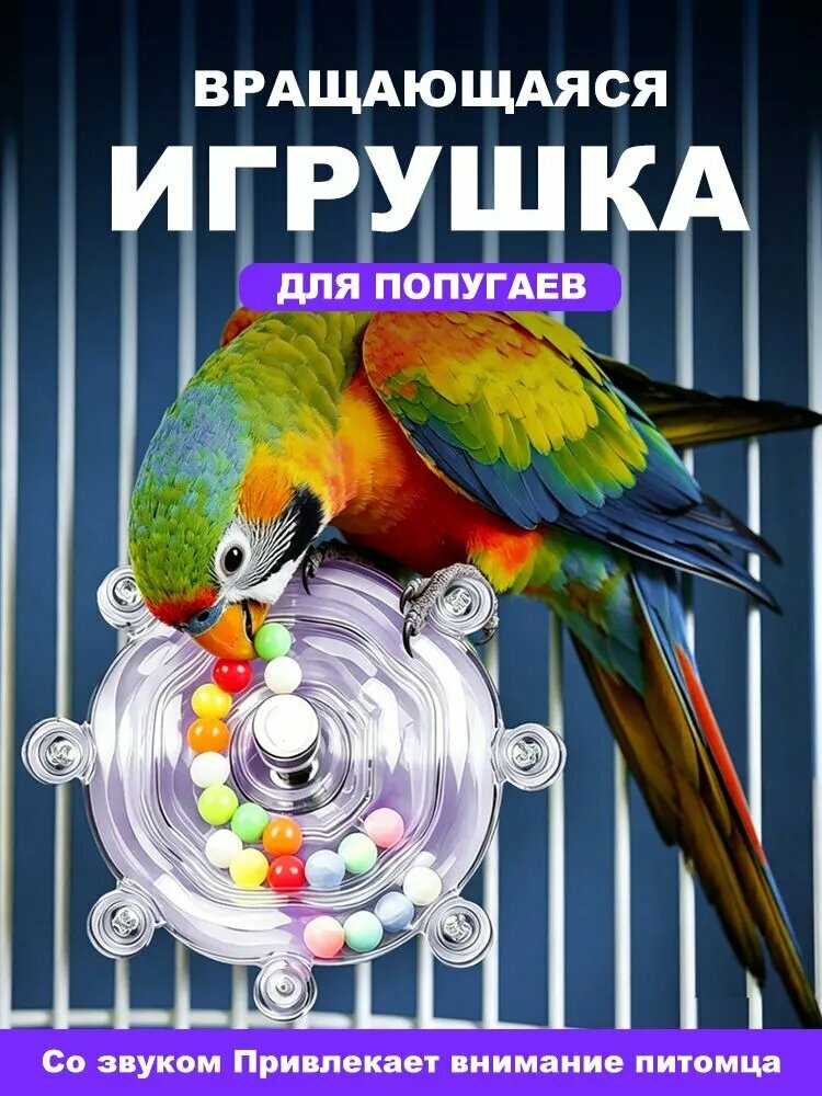 Игрушка для попугаев вращающаяся, развивающая игрушка для птиц, фиолетовая