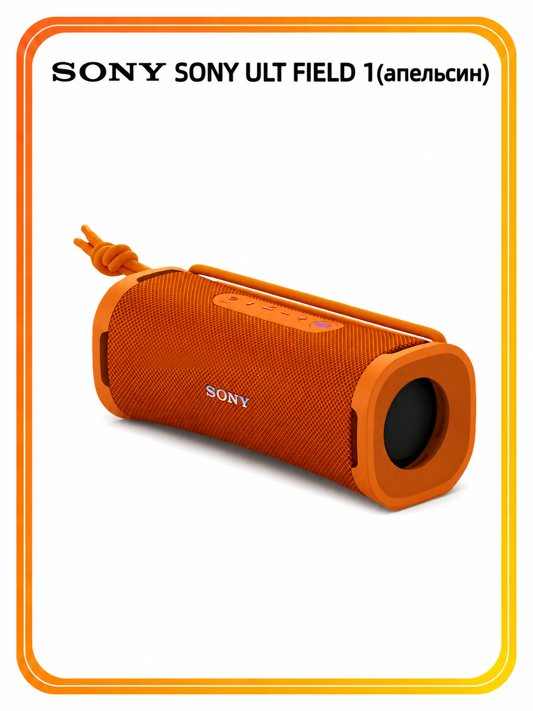 Портативная Bluetooth-колонка SONY ULT FIELD 1, водо- и пылезащита IP67, Bluetooth 5.3, оранжевый