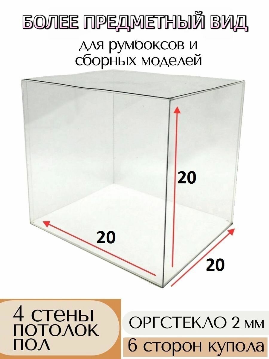 Защитный купол от пыли для румбокса, пылезащитный чехол для сборных моделей 20х20х20 см