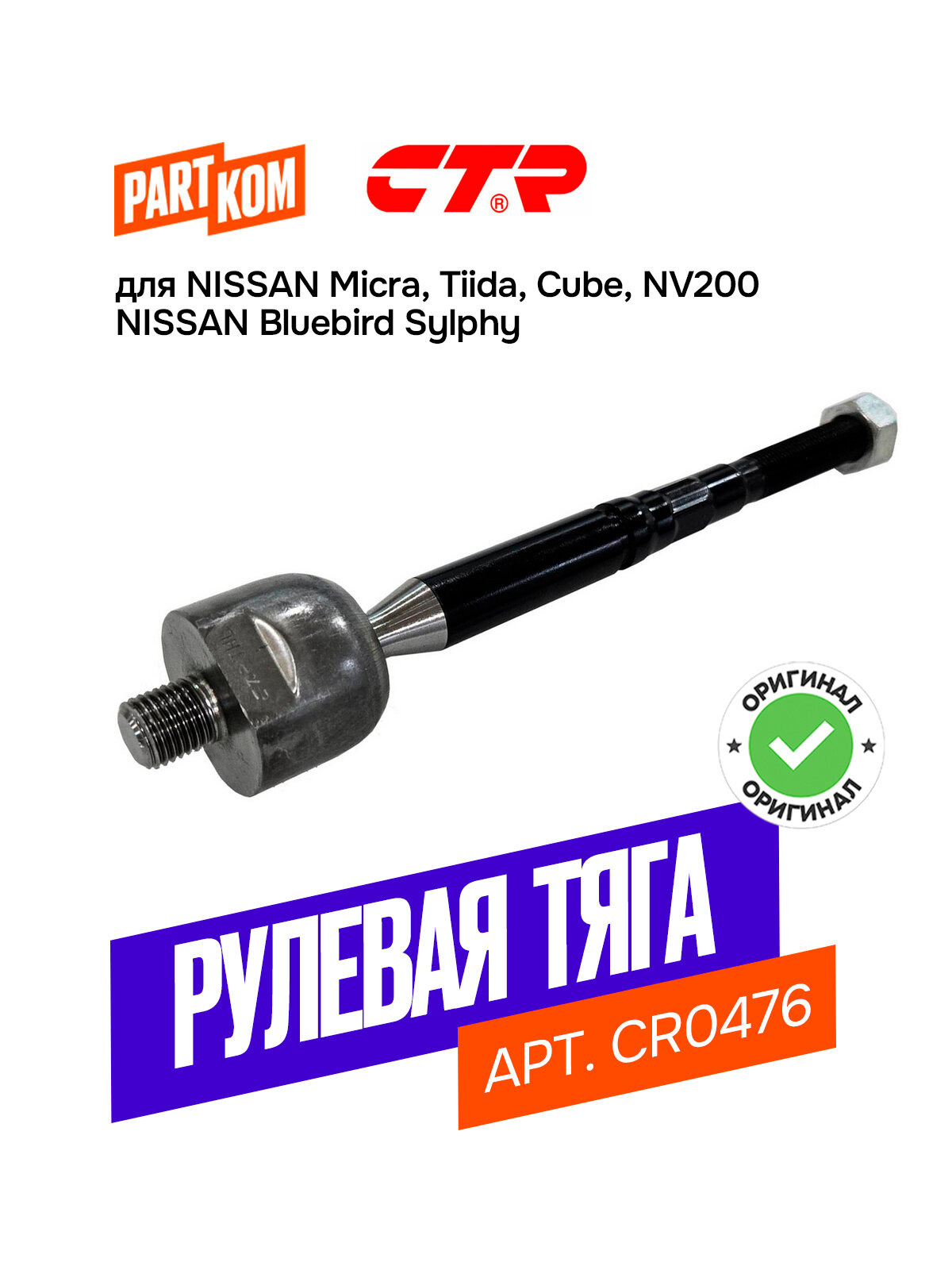 Тяга рулевая CTR CR0476 для а/м NISSAN NV200, Micra / Ниссан Микра