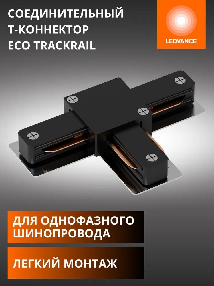 Адаптер питания для однофазного шинопровода LEDVANCE, черный