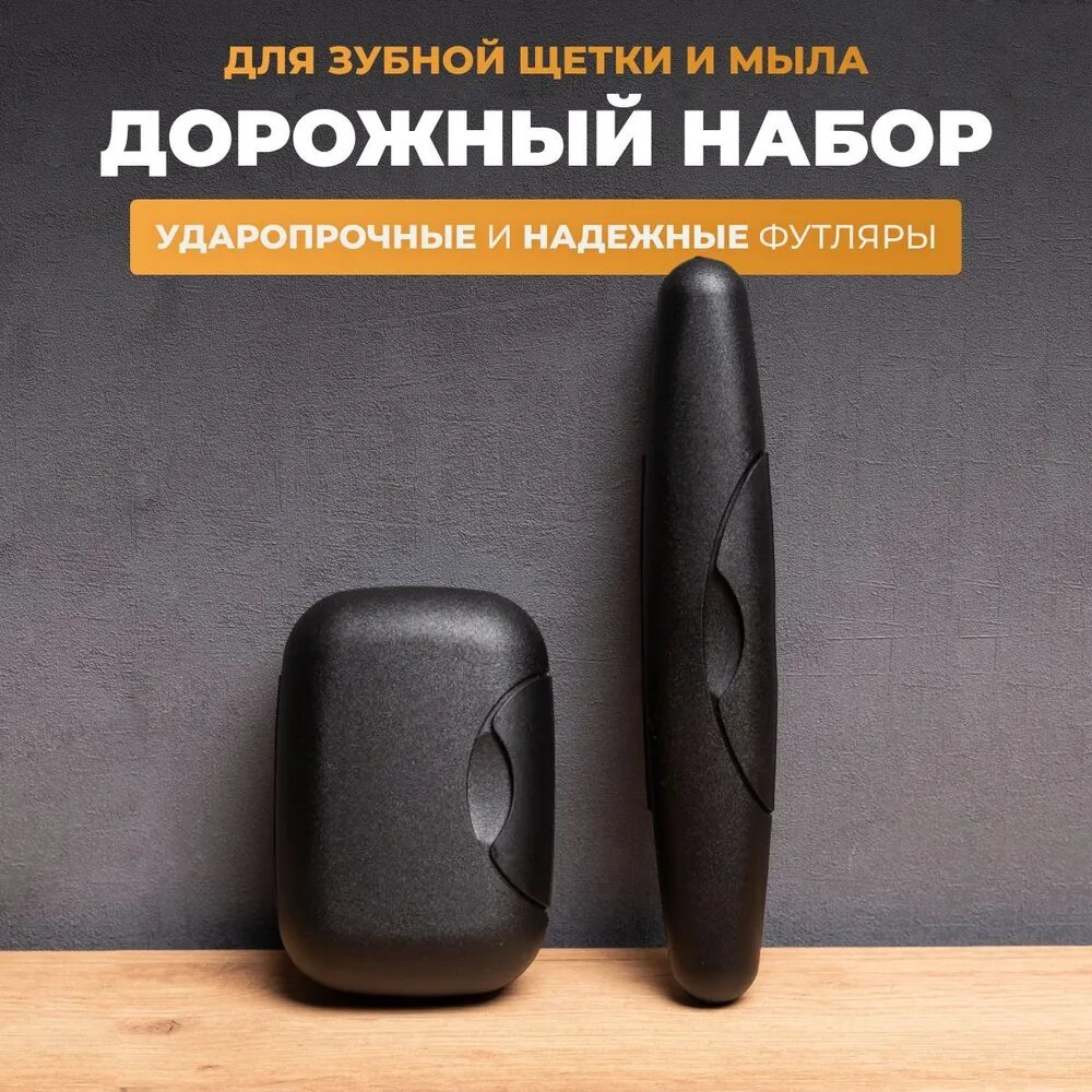 Дорожный набор Voyage for men, мыльница дорожная, футляр для зубной щётки
