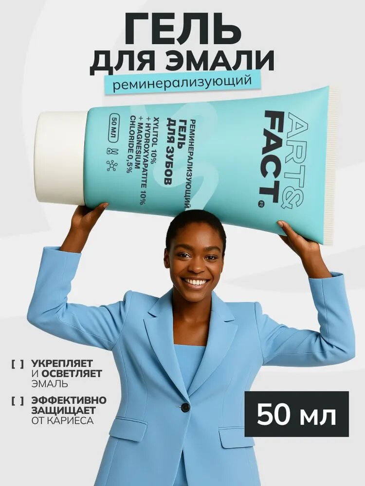 ART&FACT. Oral Care /Реминерализующий гель для зубов, восстановление эмали с ксилитом 10%, гидроксиапатитом 10% и магнием 0,5%, 50 мл
