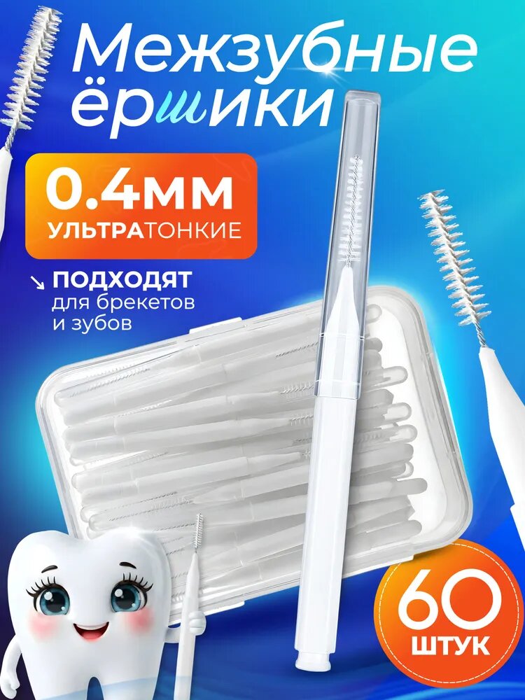 Ершики межзубные для брекетов и зубов 0.4 мм