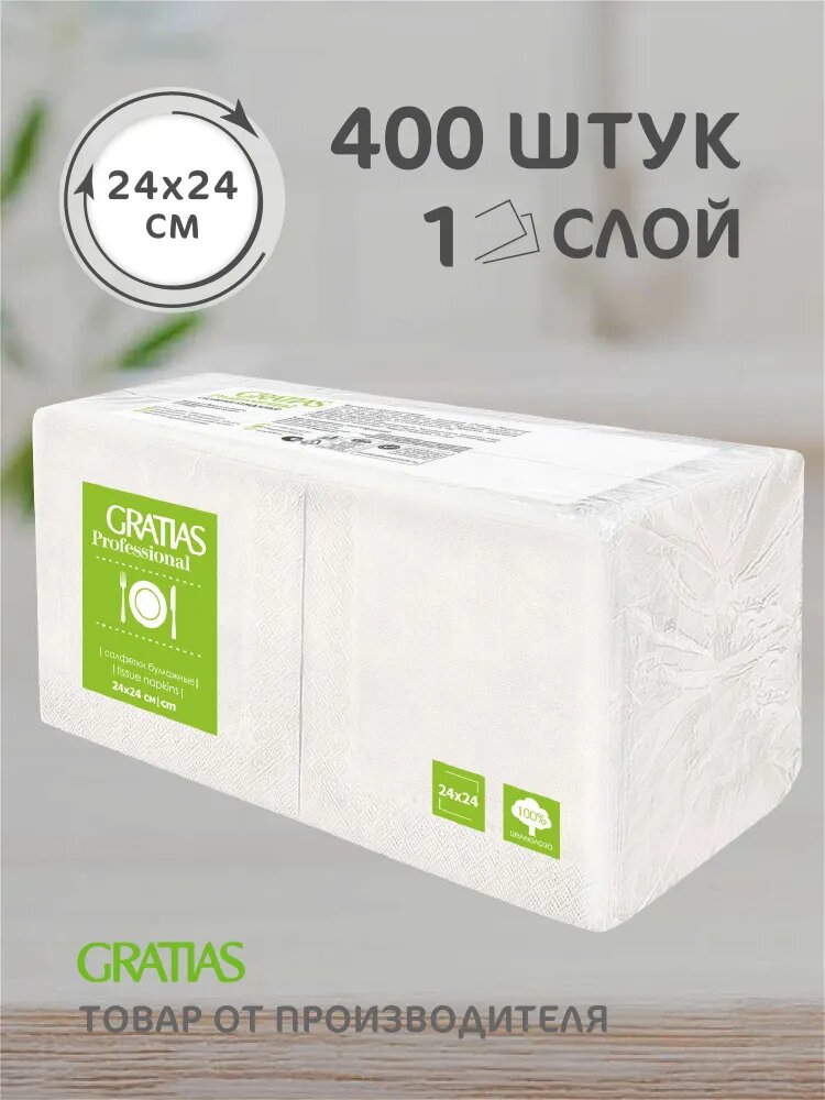 Салфетки бумажные 1 слой 24 см 400 листов сервировочные праздничные Gratias Professiona Белые