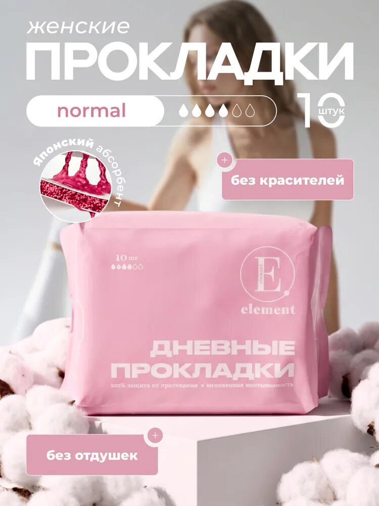 Дневные прокладки женские с крылышками длинные, 10 шт