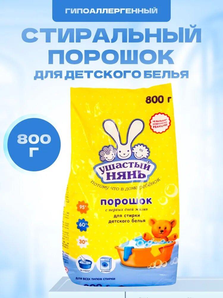 Стиральный порошок Ушастый нянь для детского белья 800 г