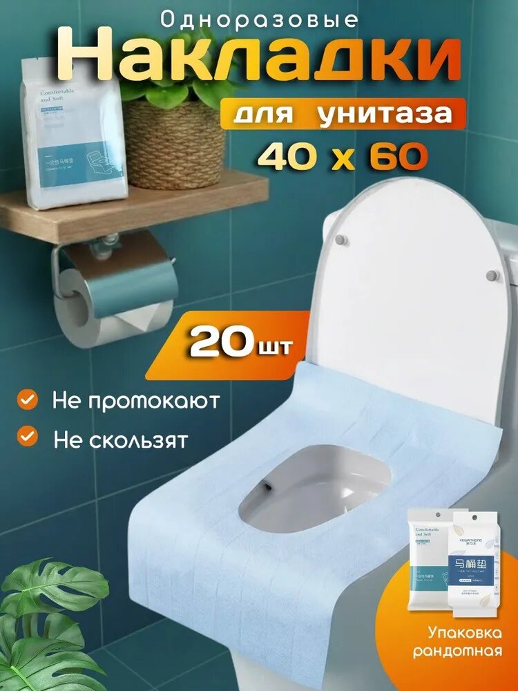 Накладки на унитаз одноразовые не промокаемые 20 штук