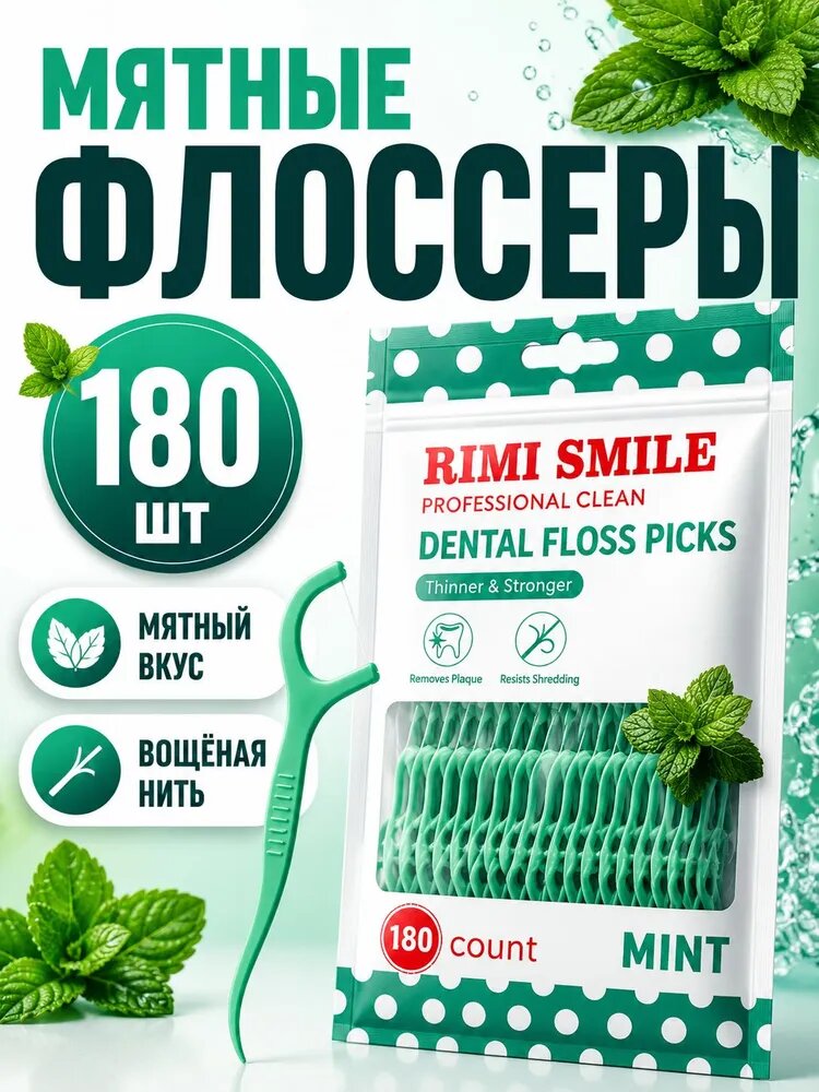 Зубочистки с нитью, флоссеры для зубов мятные, зубная нить с держателем 180 шт