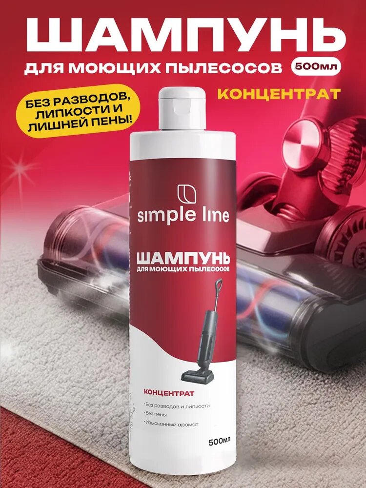 Моющее средство концентрат для роботов пылесосов и моющих пылесосов SIMPLE LINE, 500 мл