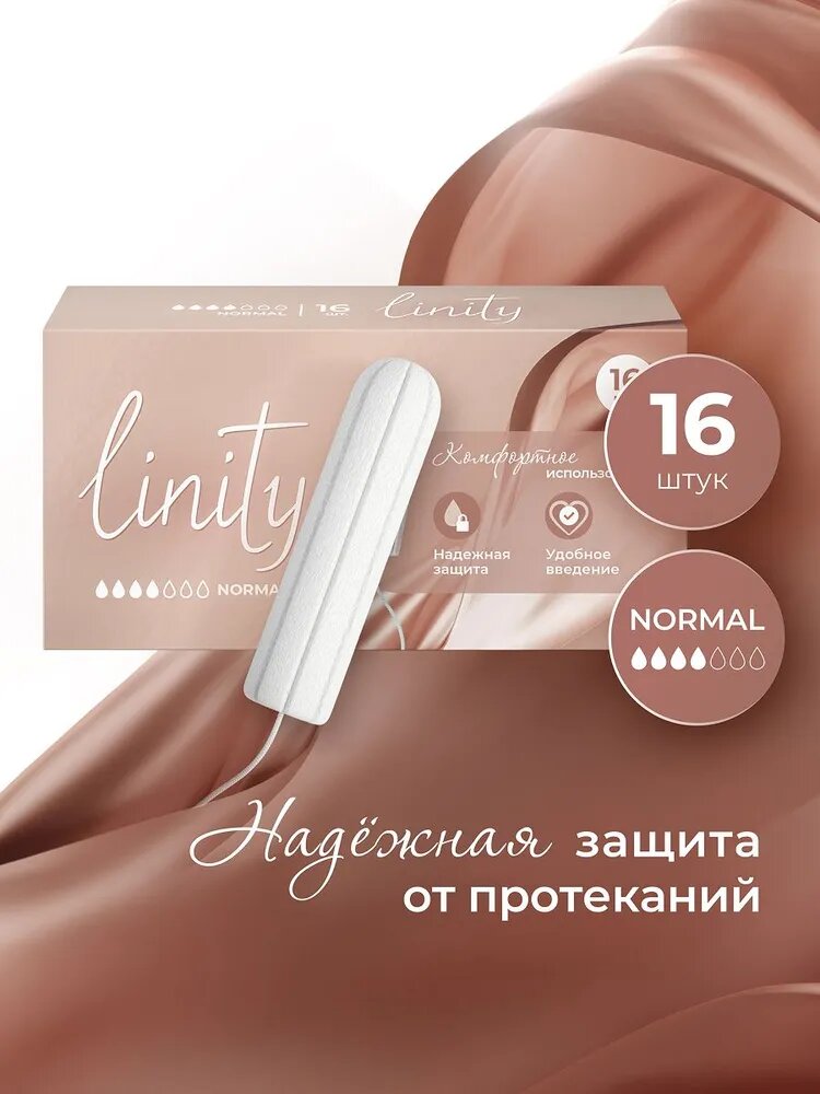 Тампоны гигиенические Linity Normal, 16шт