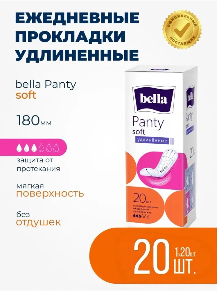 Прокладки женские ежедневные bella Panty Soft удлиненные, 20 шт./ ежедневки удлиненные без аромата