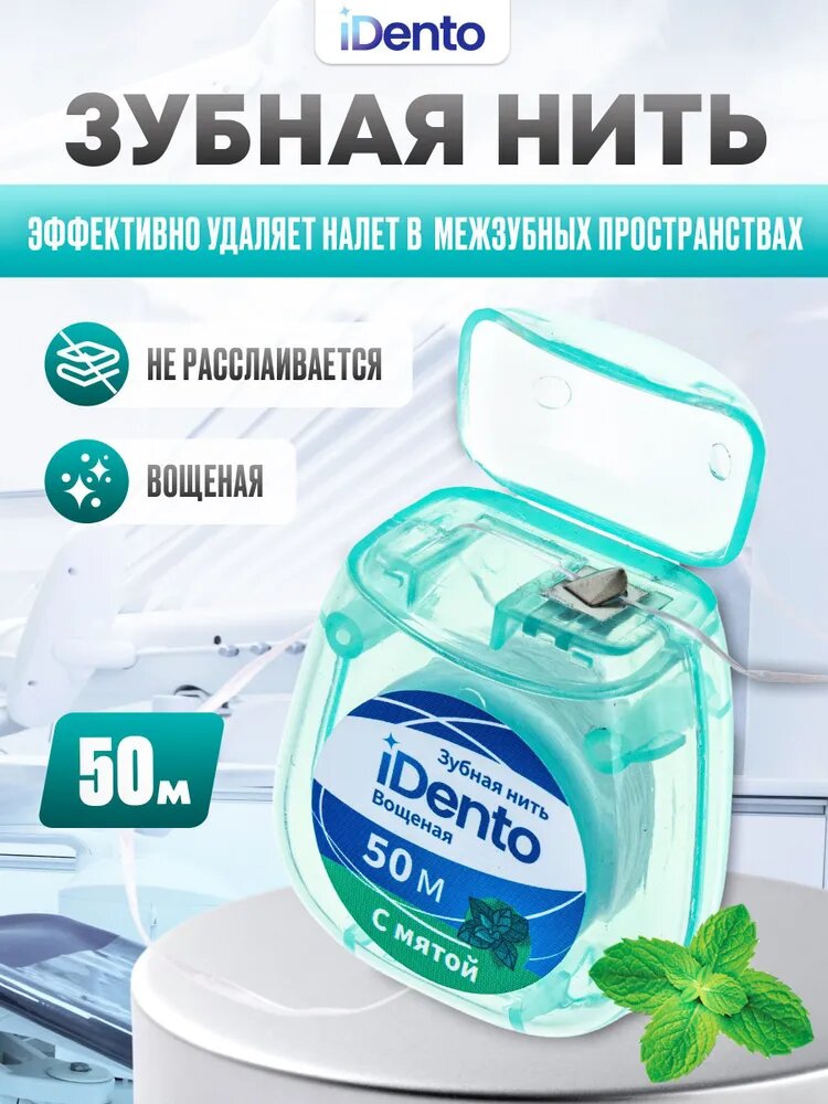 Зубная нить плоская вощеная 50 м