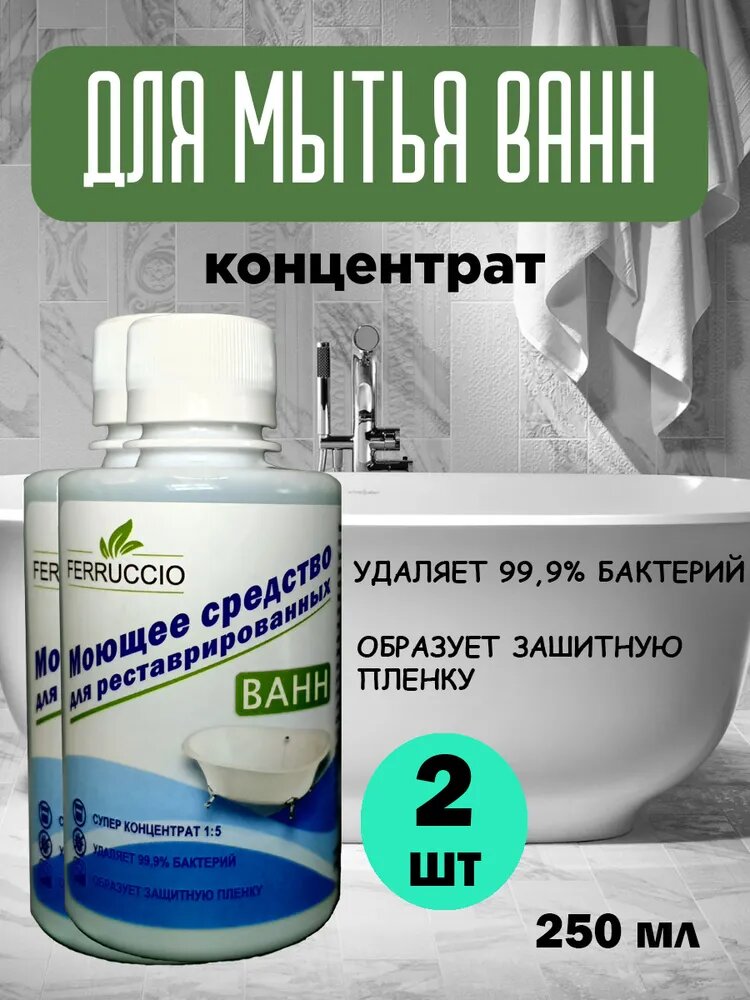 Моющее средство для реставрированных ванн 2шт