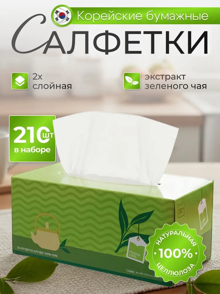 Салфетки бумажные в коробке на стол праздничные сухие, для лица Green Tea 210 шт