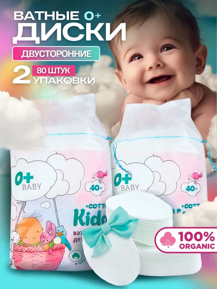 Детские ватные диски Cotto Kiddy, 2 упаковки по 40шт