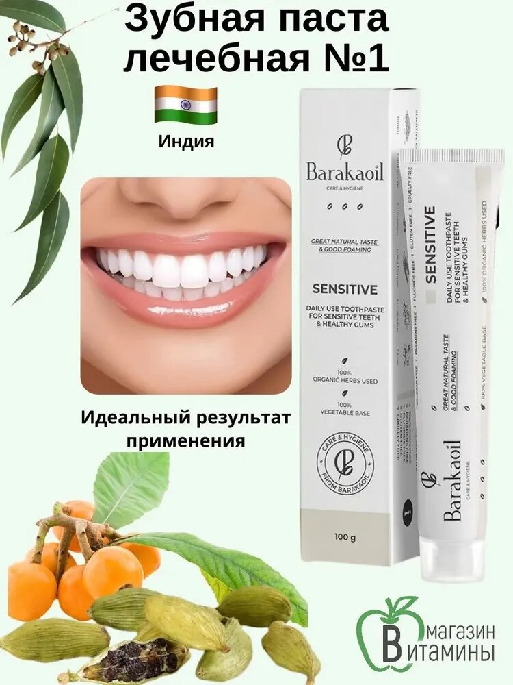Зубная паста Barakaoil Sensitive 100 г натуральная, для чувствительных зубов и ухода за дёснами