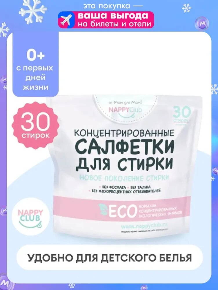 Салфетки для стирки детского белья NappyClub от мам для мам! пластины для стирки белья 30 шт.