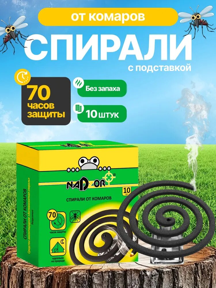 Спирали от комаров без запаха с подставкой 10 шт.