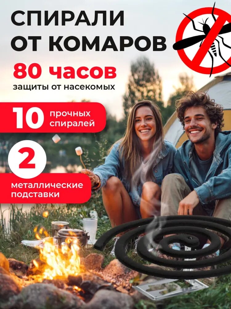 Спирали от комаров и мошек уличные без запаха