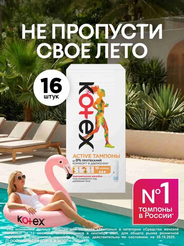 Тампоны женские Kotex Active Normal 3 капли, 16 шт