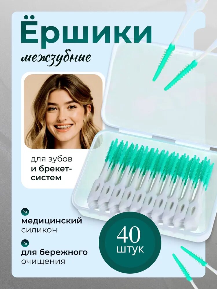 Межзубные ершики для зубов и брекетов