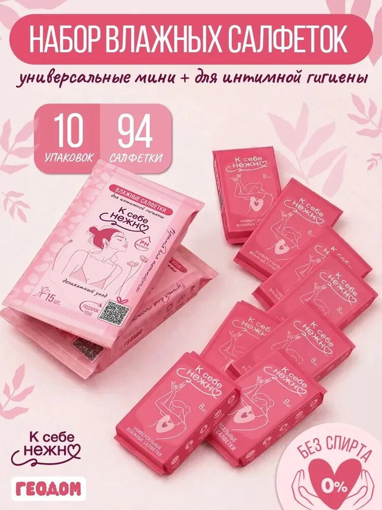 Влажные салфетки для интимной гигиены набор К себе нежно