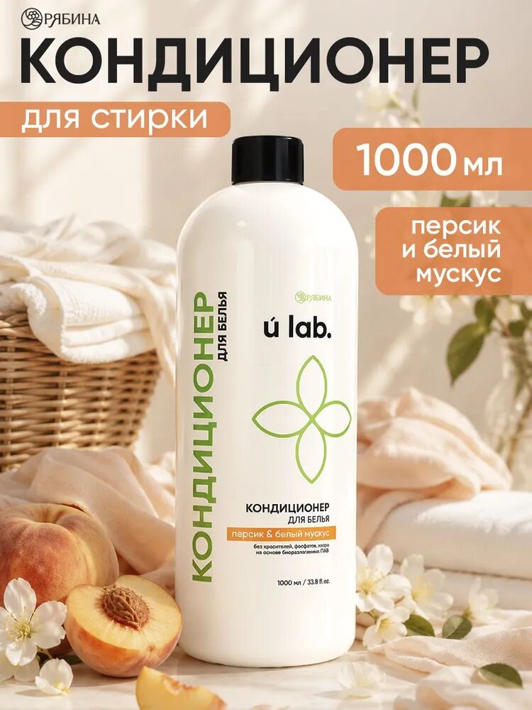 Кондиционер для белья / ополаскиватель, аромат персик и белый мускус, 1000 мл, ULAB