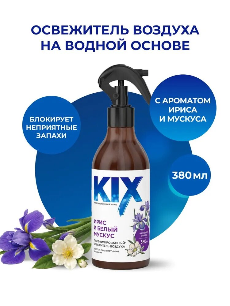 Освежитель воздуха KIX Ирис и белый мускус, 380 мл.
