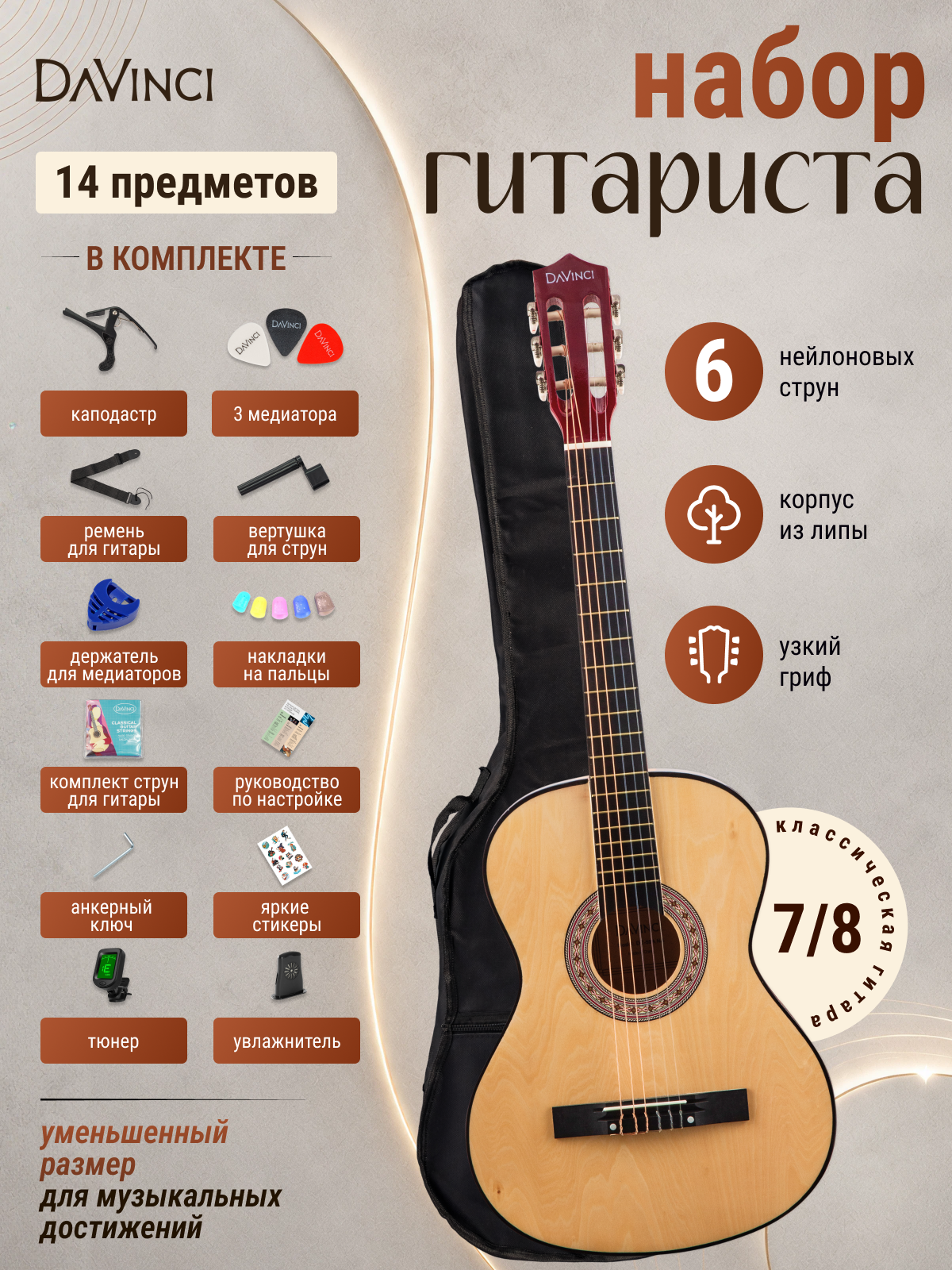 DAVINCI DC-50A 14 NA PACK - набор гитариста 14 предметов: классическая гитара 7/8