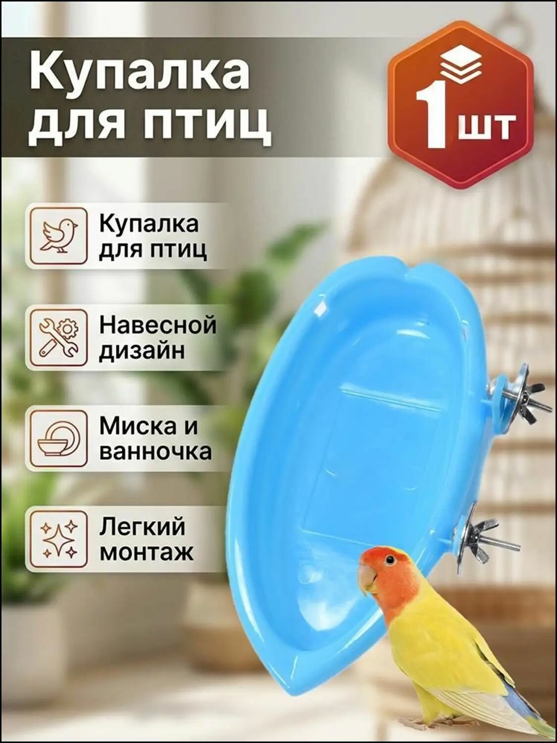 Многофункциональная Кормушка Для Попугаев, Ванночка Для Птиц.