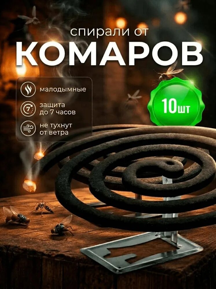 Спирали от комаров , мух , мошек, москитов , слепней , до 60 часов защиты 10 шт
