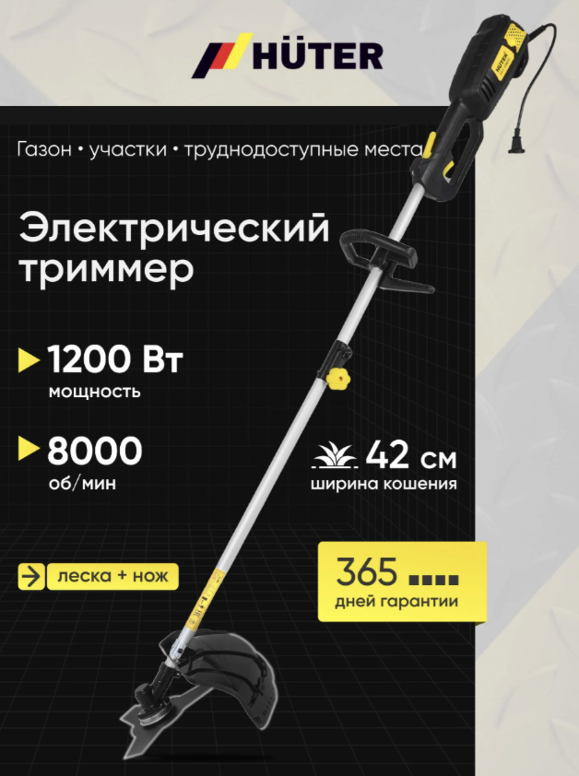 Триммер Huter GET-RS42, электрический, мощность 1200Вт, , плечевой ремень, леска/нож, катушка в комплектации