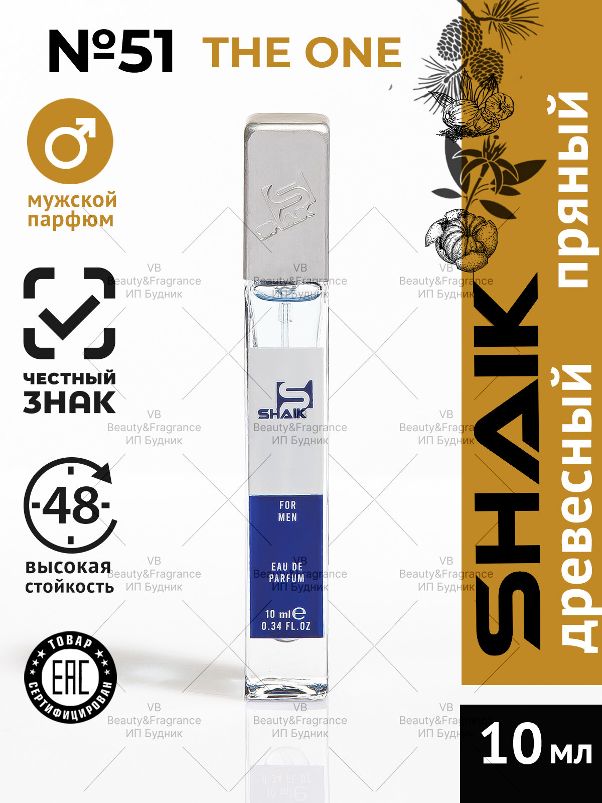 SHAIK Парфюмерная вода мужская SHAIK 51 THE ONE MEN турецкие масляные духи 10 мл