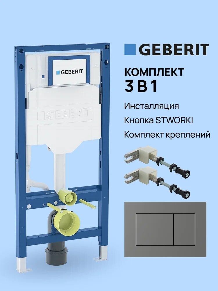 Комплект Инсталляция Geberit Duofix UP 320 111.300.00.5 (111.950.00.6) / Кнопка STWORKI Ротенбург S52505MG цвет матовый серый / Крепления 111.815.00.1, к стене