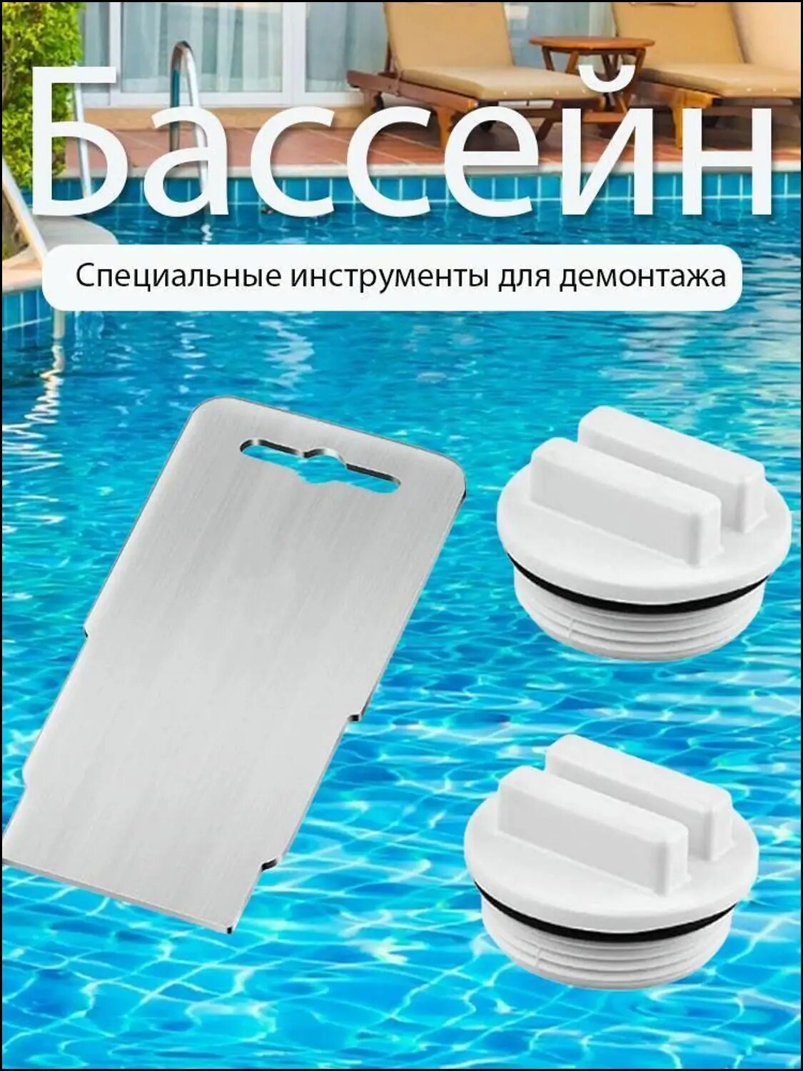 Дюймовый премиумкомплект Тобразных ключей для резьбовой пробки бассейна, инструмент извлечения заглушки