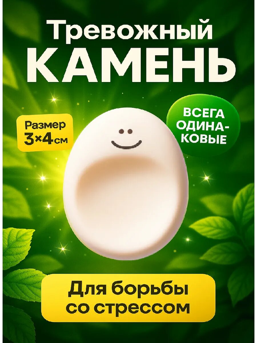 Тревожный камень worry stone